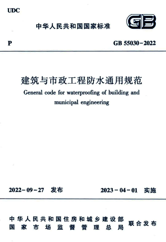 《建筑与市政工程防水通用规范》GB55030-2022 - 广州造价协会